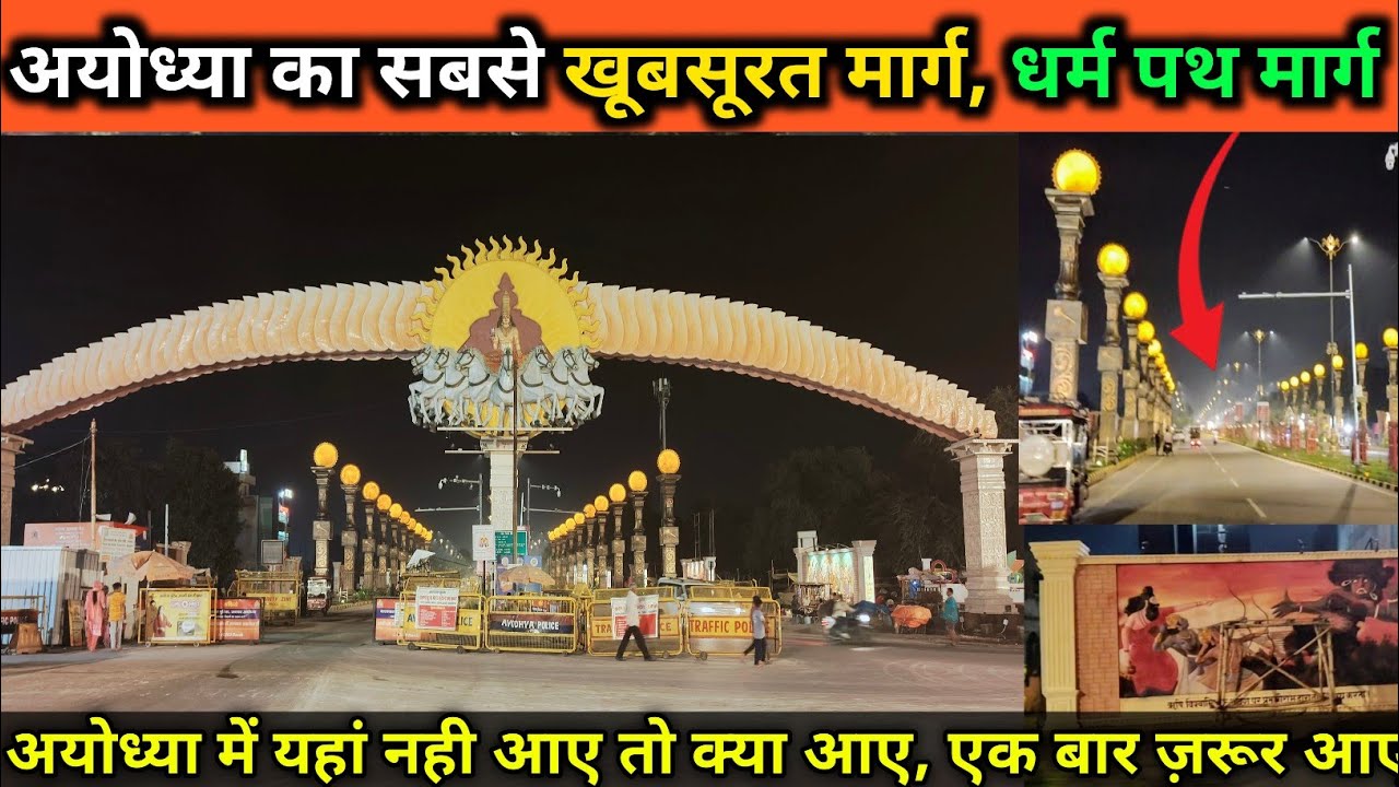 अयोध्या का सबसे सुंदर पथ | धर्म पथ मार्ग अयोध्या | Dharm Path Marg ...