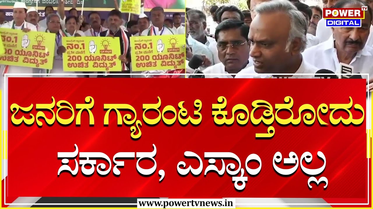 Minister Priyank Kharge : ಜನರಿಗೆ ಗ್ಯಾರಂಟಿ ಕೊಡ್ತಿರೋದು ಸರ್ಕಾರ, ಎಸ್ಕಾಂ ಅಲ್ಲ | Escom | Power TV News ...