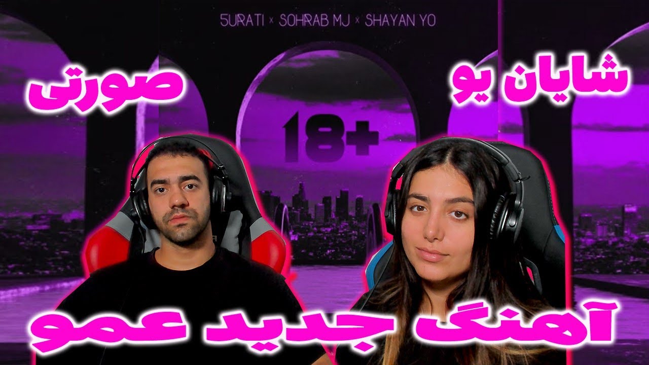 Sohrab Mj - +18 (feat. Surati & shayan Yo ) سهراب ام جی مثبت هجده ...