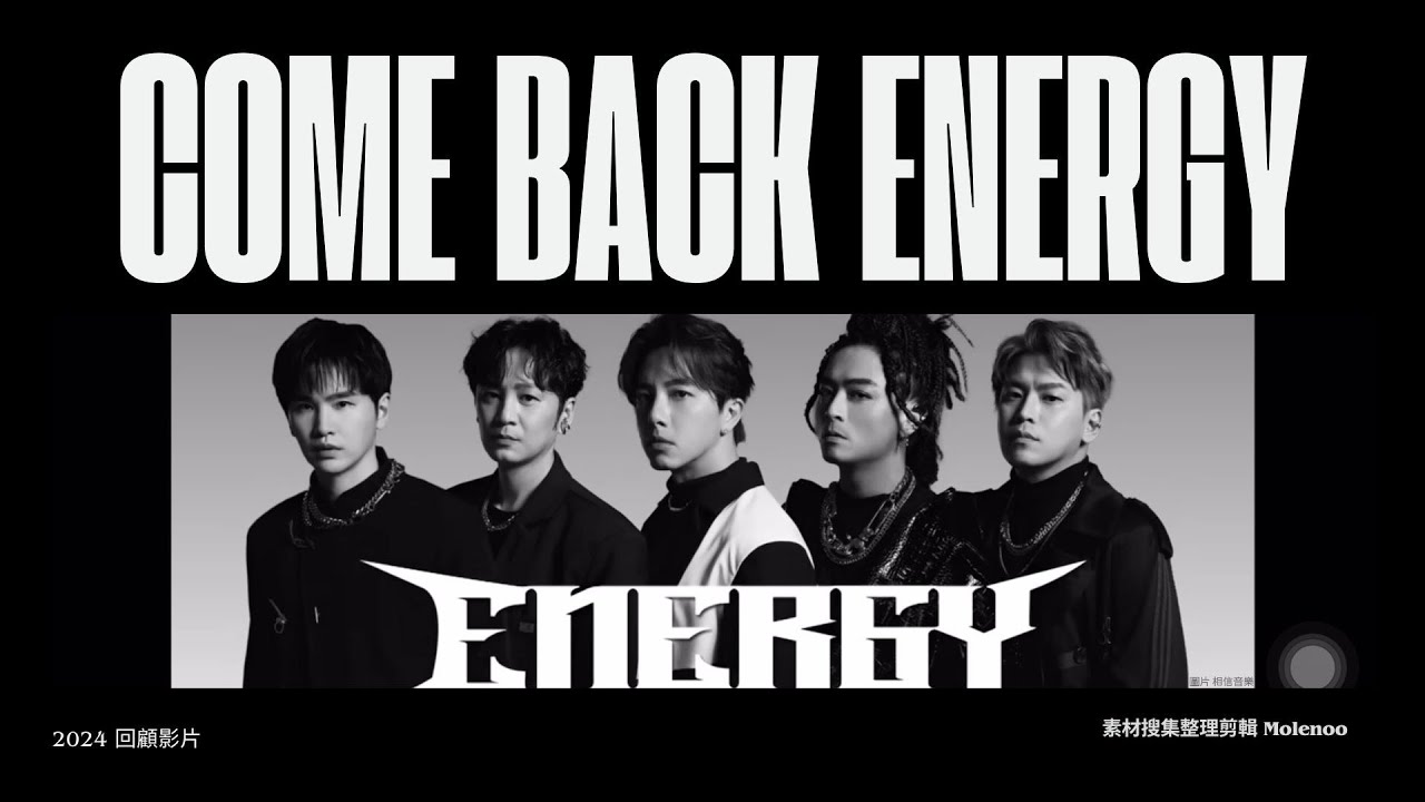 最殺舞蹈男團 ENERGY [ 2024 回顧 ] 再就業創造新巔峰｜專輯 訪談 活動 海內外演唱會｜滿滿 40 分鐘｜最末送給 ENERGY ...