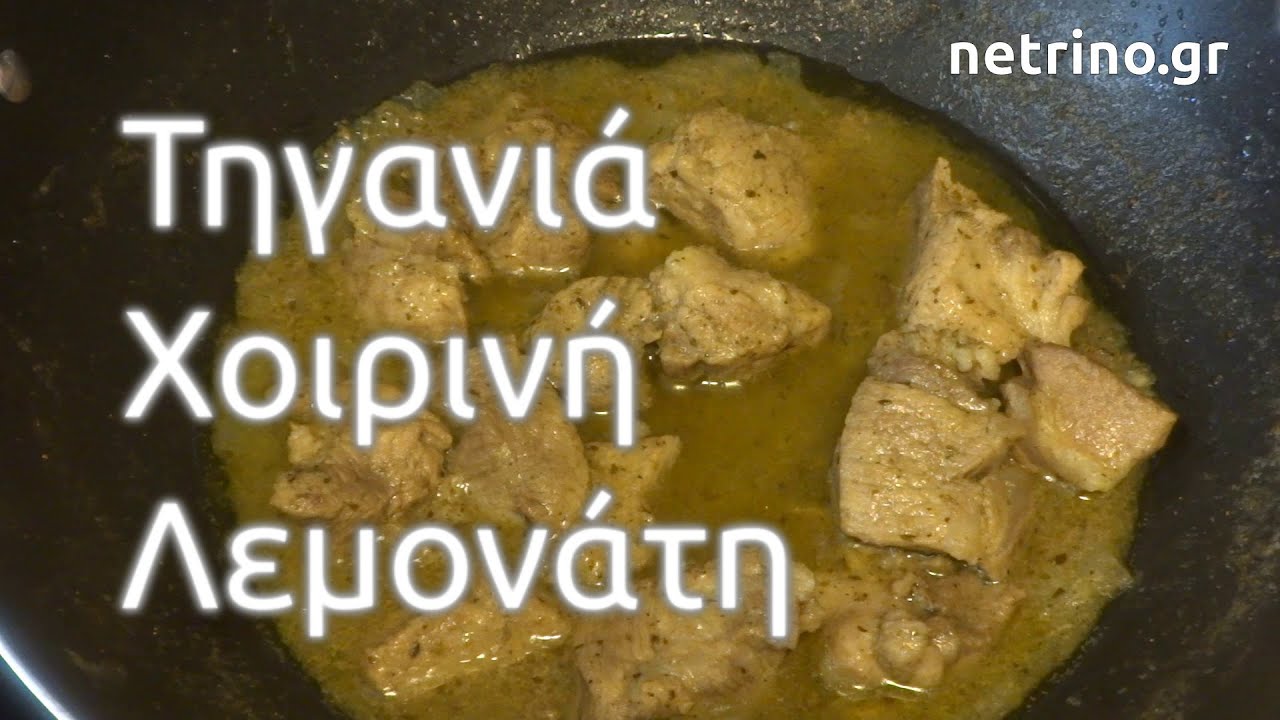 Τηγανιά χοιρινή λεμονάτη - YouTube