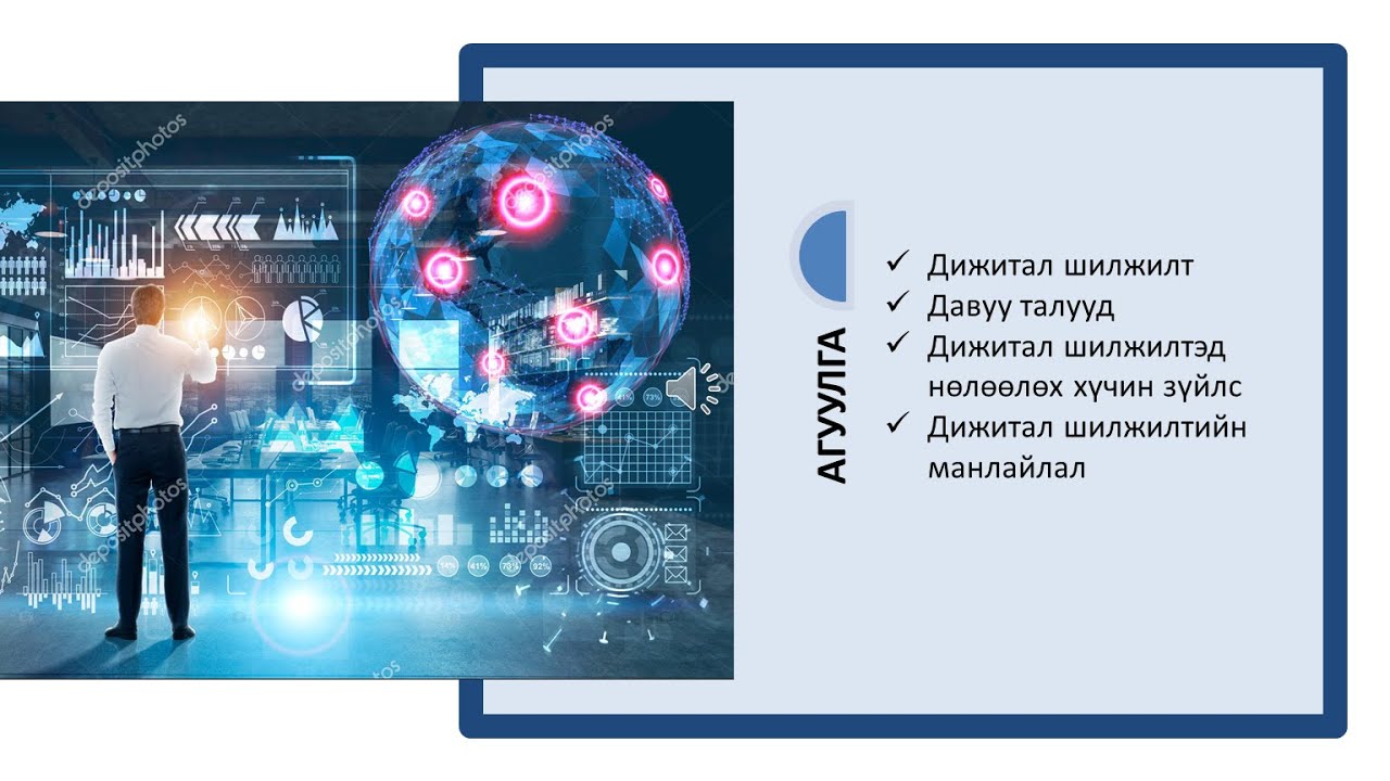 Дижитал шилжилт гэж юу вэ? - YouTube