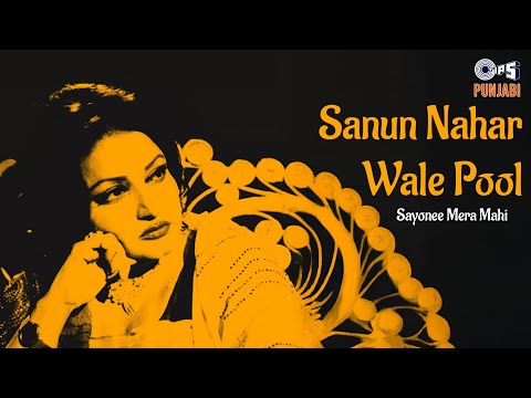 Sanun Nahar Wale Pool | Sayonee Mera Mahi | Noor Jehan | Punjabi Ghazal