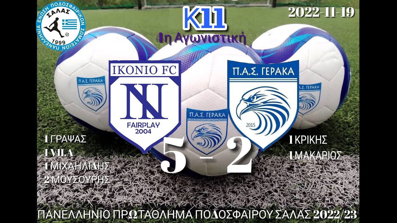 2022-11-19 ΠΡΩΤΑΘΛΗΜΑ ΣΑΛΑΣ (Κ11) ΝΕΟ ΙΚΟΝΙΟ -ΠΑΣ ΓΕΡΑΚΑΣ - YouTube