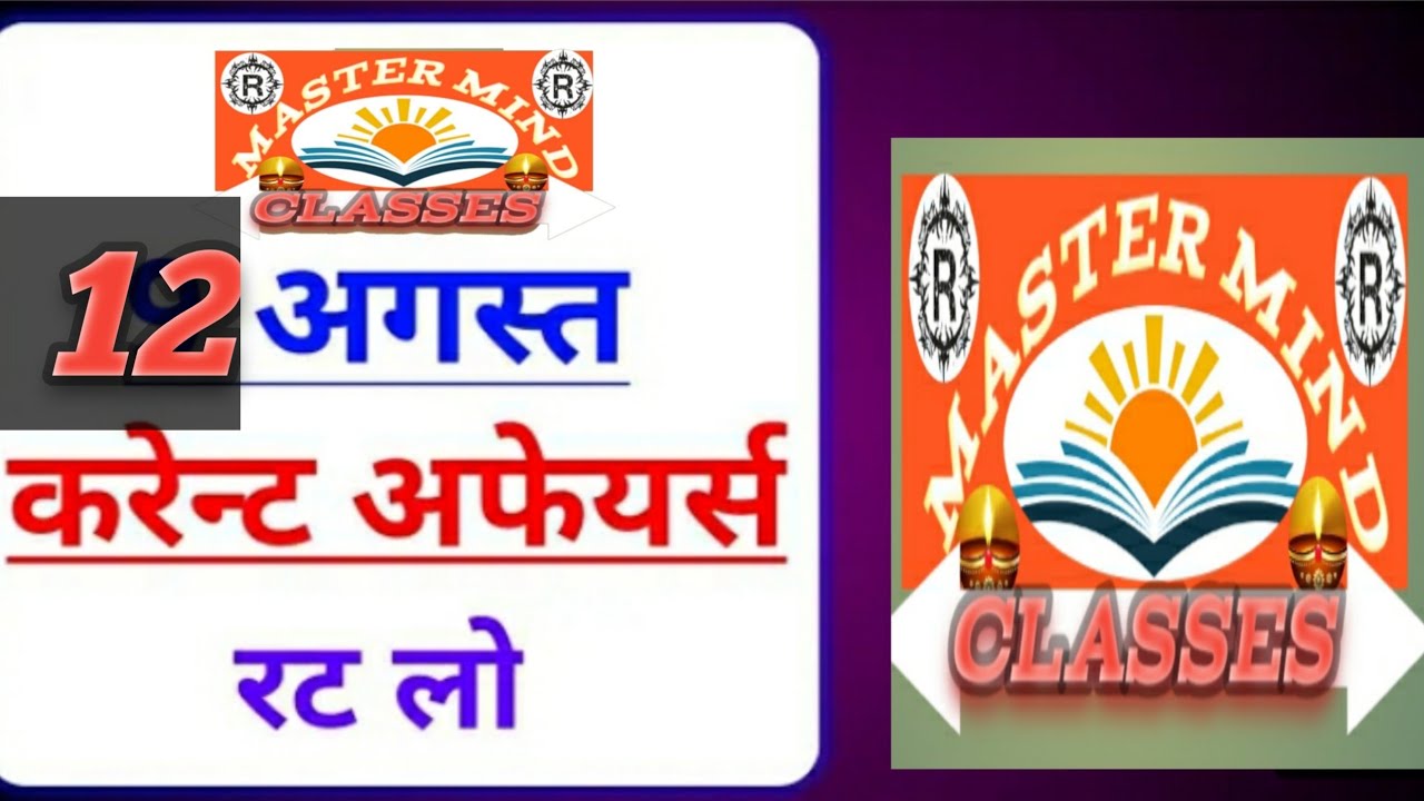 current affairs 12 August 2021 R.R MASTERMIND CLASSES - YouTube