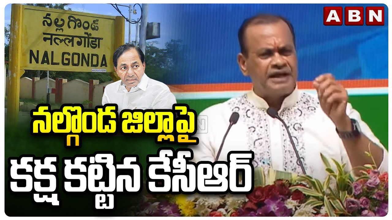 నల్గొండ జిల్లా పై కక్ష కట్టిన కేసీఆర్ |Minister komatireddy Venkat ...