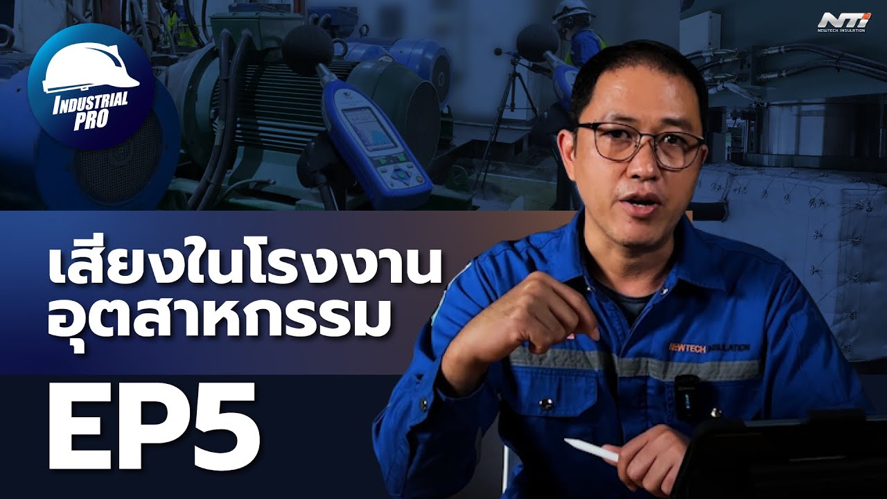 EP5 - เสียงในโรงงานอุตสาหกรรม | Newtech Insulation - YouTube