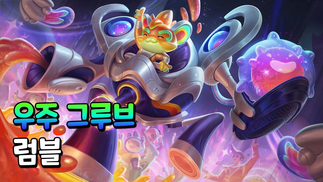 우주 그루브 럼블 (Space Groove Rumble Skin Spotlight) - YouTube