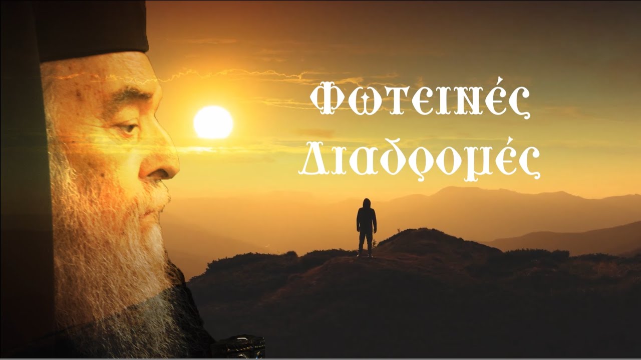 ΕΡΜΗΝΕΙΑ 121ου ΨΑΛΜΟΥ Μακαριστού Μητροπολίτη Γόρτυνος & Μεγαλοπόλεως ...