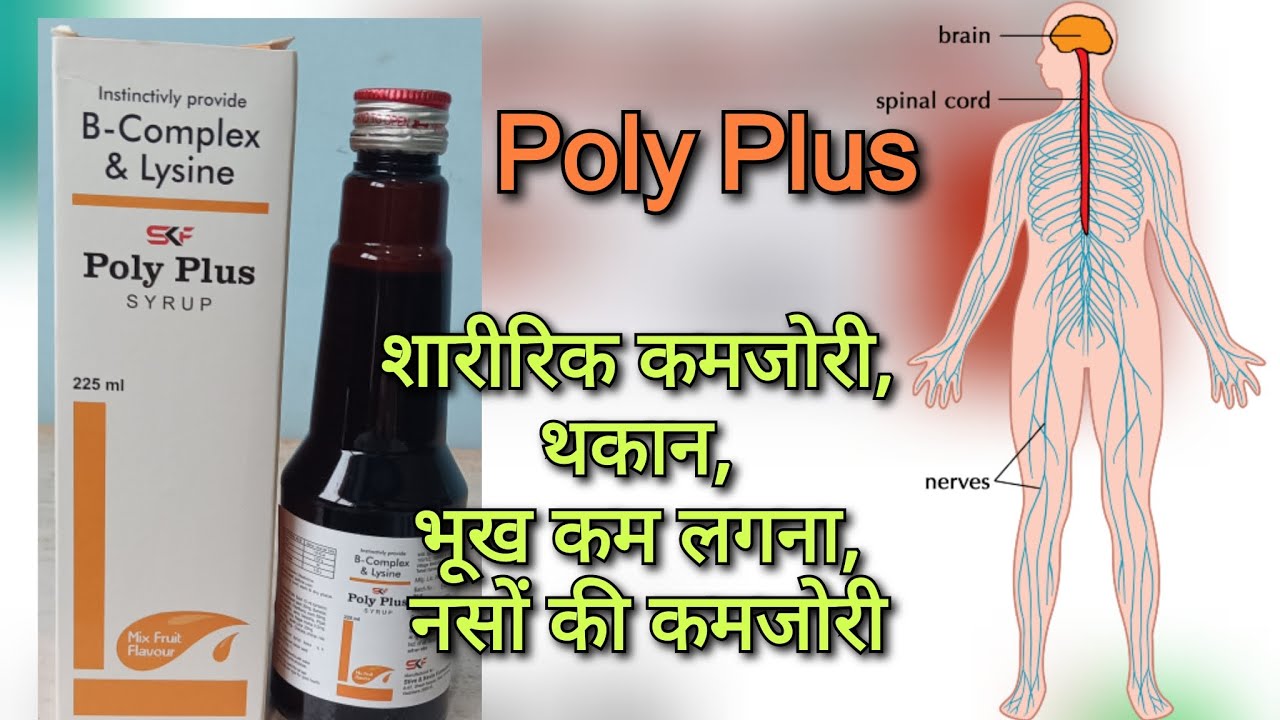 #_कमजोरी, #थकान, #_Poly_plus syrup uses in hindi | #_B-complex syrup ...