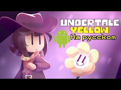 Скачать UNDERTALE YELLOW ANDROID PORT НА РУССКОМ - YouTube