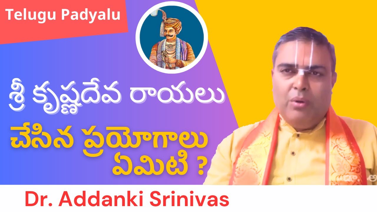 ఆంధ్ర భోజుడు శ్రీ కృష్ణదేవ రాయలు చేసిన ప్రయోగాలు ఏమిటి ? | Dr. Addanki ...
