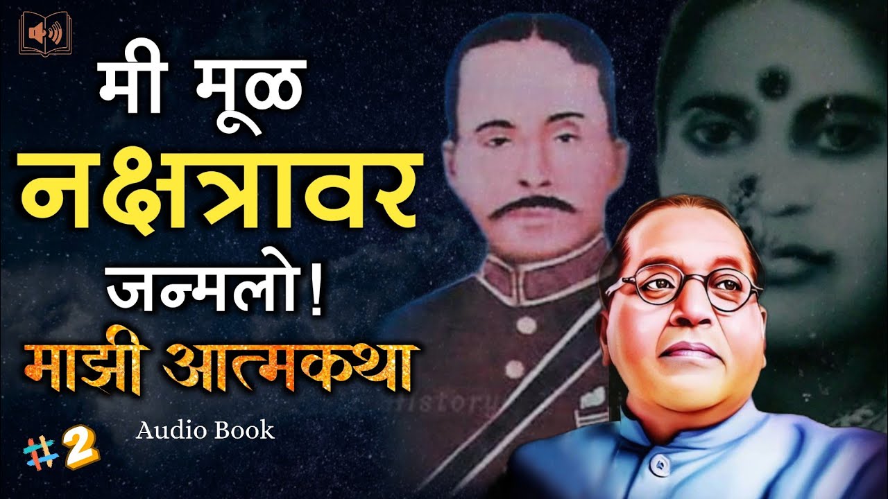 मी मूळ नक्षत्रावर जन्मलो! माझी आत्मकथा भाग 2 | Majhi Atmakatha| Dr.Babasaheb Ambedkar Biography ...