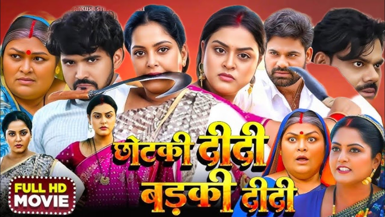 Chhotki Didi Badki Didi Bhojpuri movie || new movie ||Anjana Singh ...