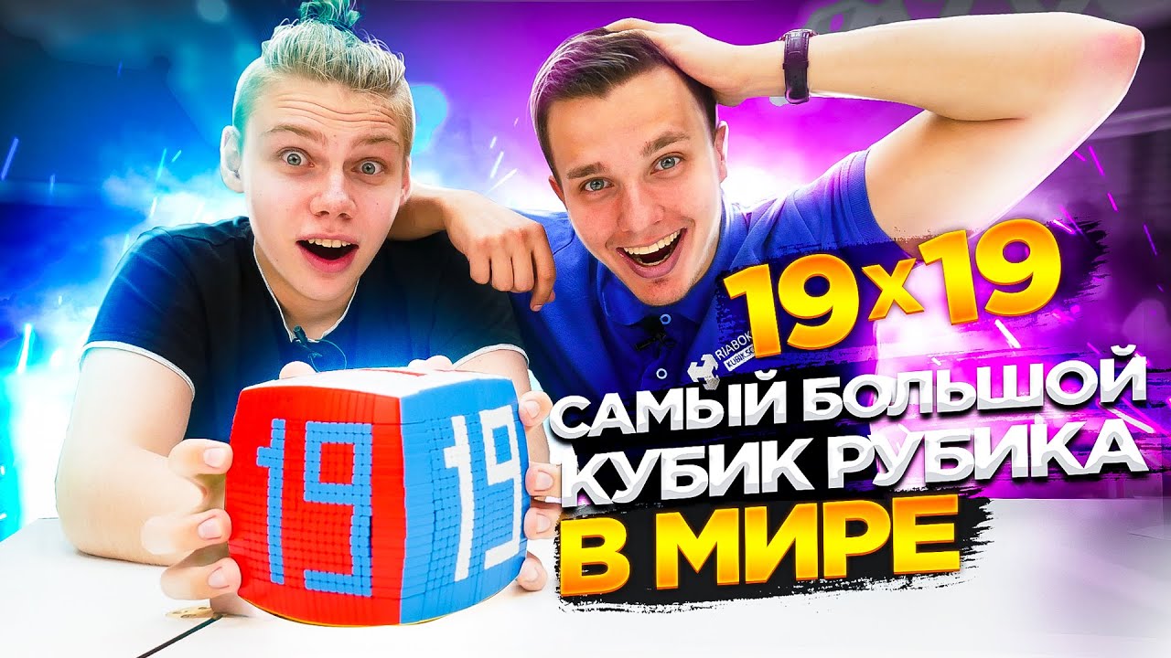 19х19 САМЫЙ БОЛЬШОЙ КУБИК РУБИКА В МИРЕ | Распаковка и обзор куба ...