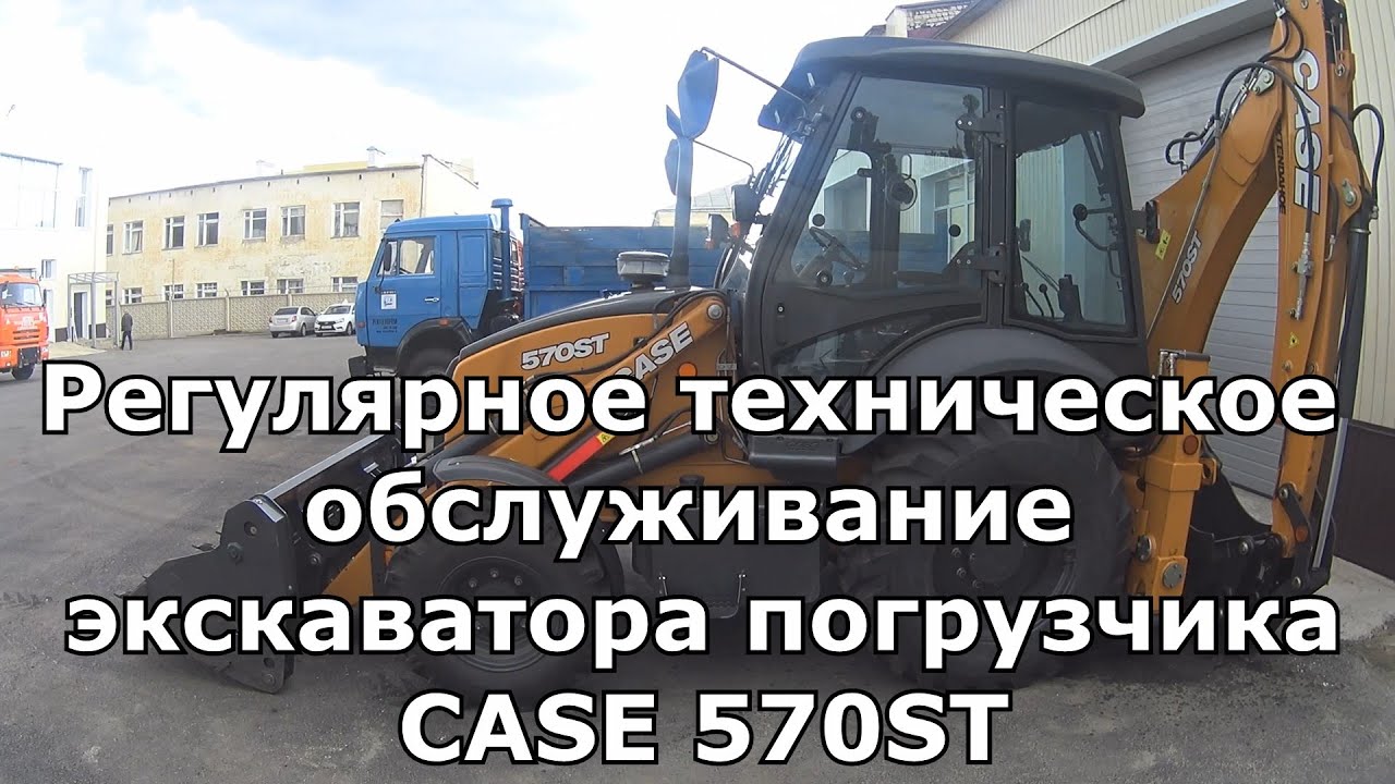 Регулярное техническое обслуживание экскаватора погрузчика CASE 570ST - YouTube