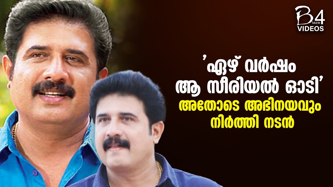 ഏഴ് വർഷം ആ സീരിയൽ ഓടി ; അതോടെ അഭിനയവും നിർത്തി നടൻ | Serial Actor ...