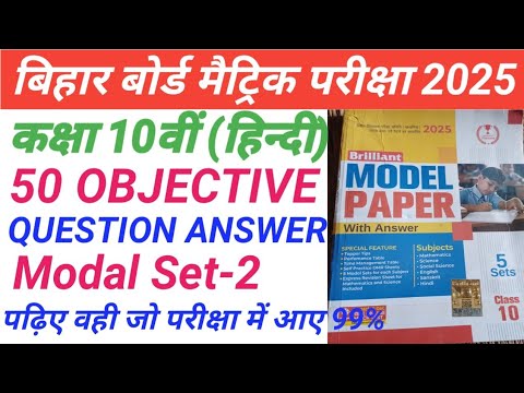 BSEB Class 10th ॥ Hindi Objective question answer ॥ Modal Set-2 ...