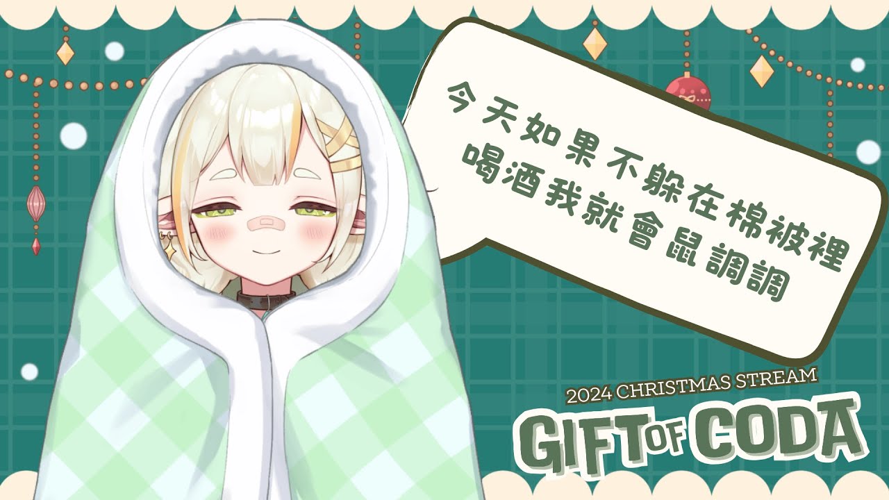 【Gift of CODA】今天如果不躲在棉被裡喝酒我就會鼠調調💧詩雨蔻達 - YouTube