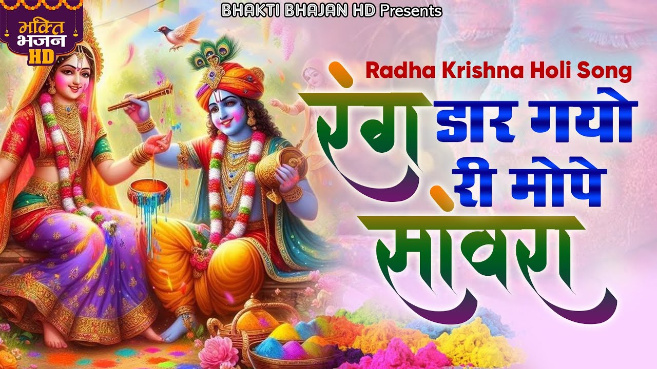रंग डार गयो मोपे सांवरा | New Holi Song | Holi Bhajan Live | Holi Ke ...