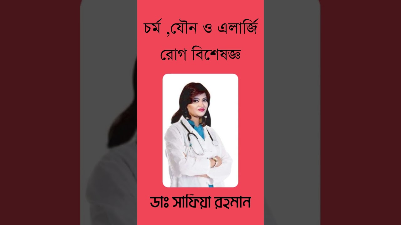 Skin Specialist Doctor in Sylhet Dr Safia Rahman - YouTube