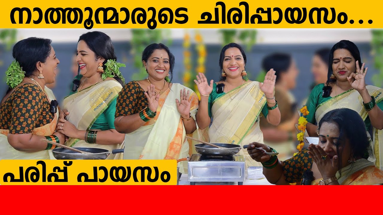 അളിയൻസിലെ നാത്തൂന്മാരുടെ ചിരിപ്പായസം | Aliyans |Onam Special | Manju ...