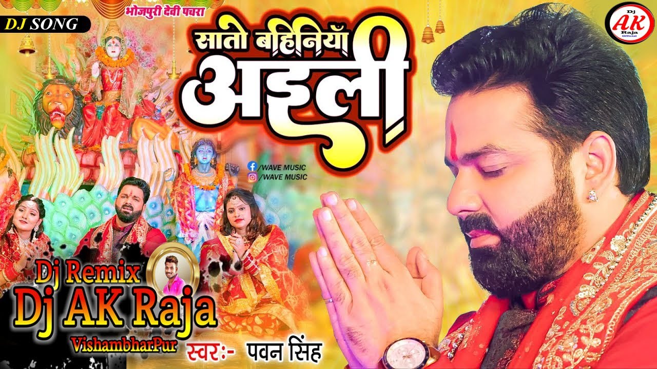 Dj #Ak Raja #सातो बहिनिया अईली Dj Song #Pawan Singh #Sato Bahiniya Aili ...