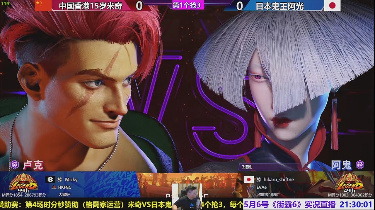 【直播录像】5月6号街霸6第4场，日本鬼王阿光VS中国香港米奇 SF6 MICKY(LUKE) VS HIKARU(AKI) FT3*4 ...