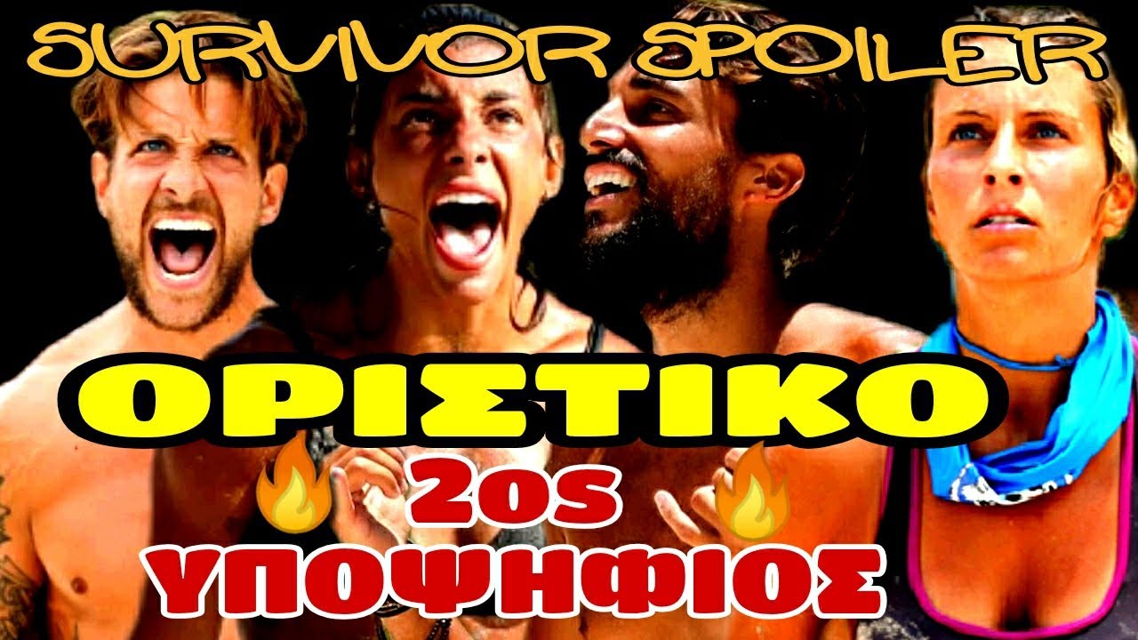 SURVIVOR SPOILER 29/6 - ΒΟΜΒΑ! - Ο 2ος ΥΠΟΨΗΦΙΟΣ! - YouTube