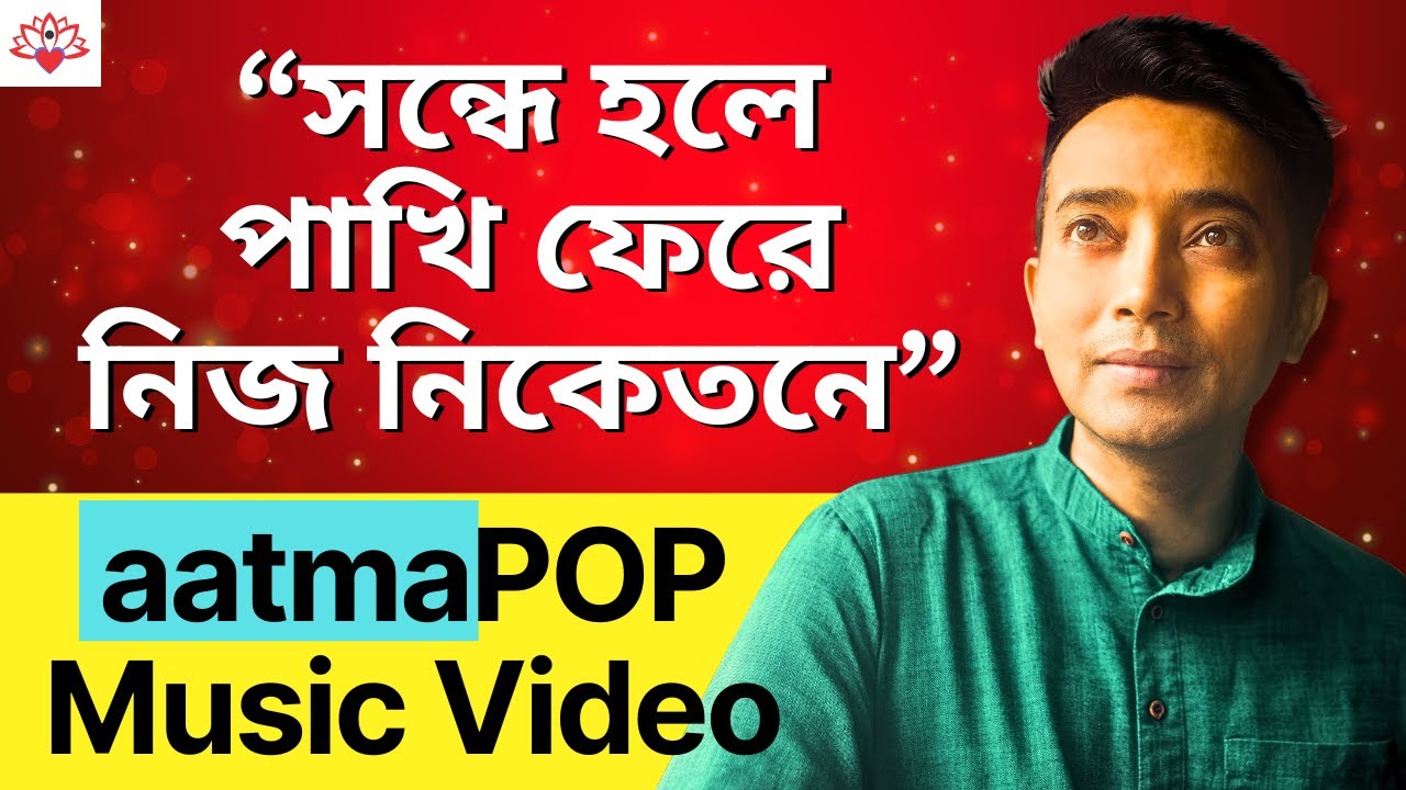 Shondhey Holey | aatmaPOP Bangla Music Video - Korak Day #bangla # ...