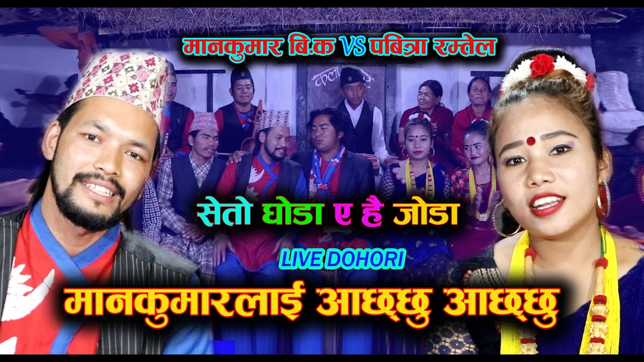 दारीले गर्दा यस्तो भयो Seto Ghoda A Hai Joda Live Dohori - Kala Ghar ...