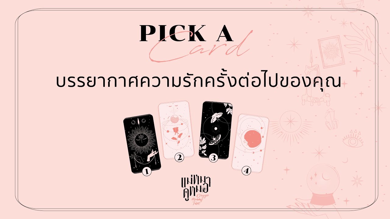 💕 PICK A CARD : บรรยากาศความรักครั้งต่อไปของคุณ - YouTube