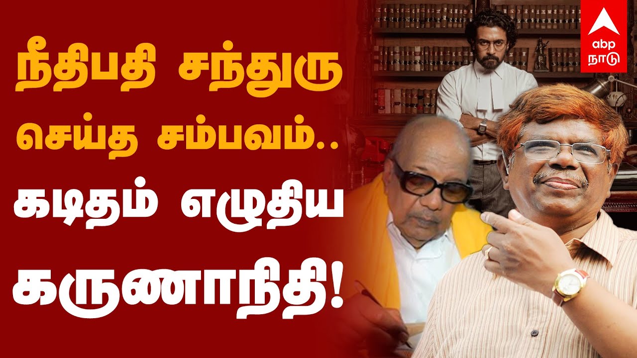 Jai Bhim நீதிபதி சந்துரு செய்த சம்பவம்.. கடிதம் எழுதிய கருணாநிதி ...