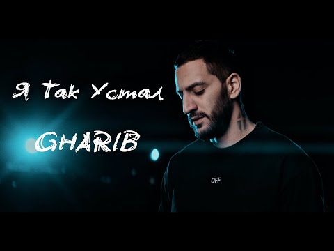 GHARIB - Я так устал