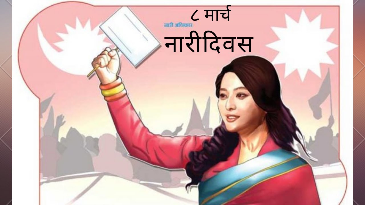 संचारकर्मीको नजरमा नारी दिवस | nari diwas | march 8 | nari diwas speech ...