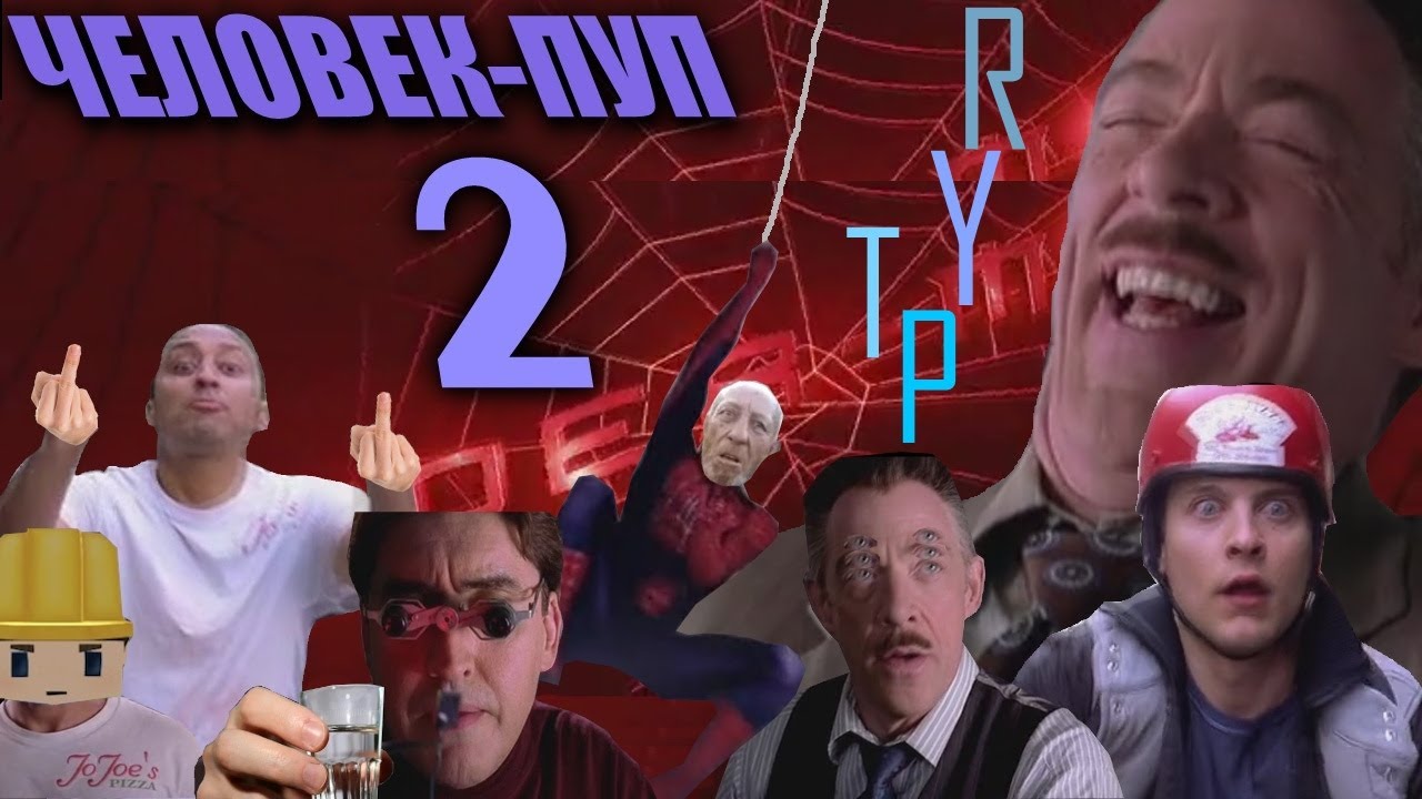 ЧЕЛОВЕК-ПУП 2 | RYTP - YouTube