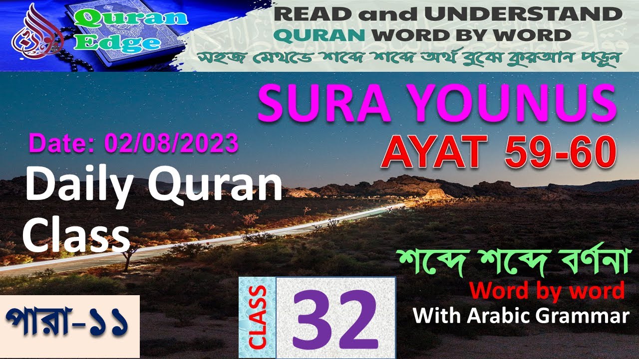 Class# 32 (Para-11) ׀ Sura Younus 59-60 Learn Quran । understand quran ...