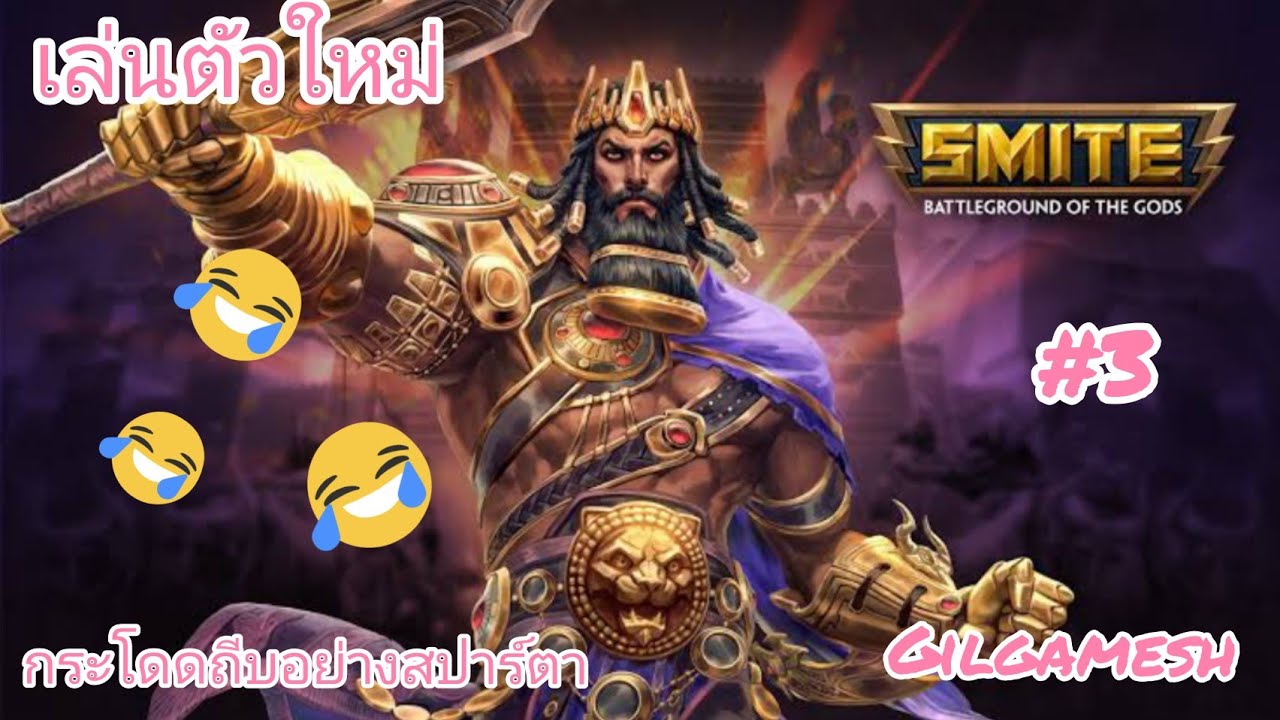 เล่นตัวใหม่ Gilgamesh กระโดดถีบอย่างสปาร์ตาเเบบหล่อๆ - SMITE - YouTube