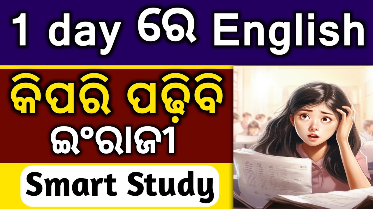 1 ଦିନରେ English କିପରି ପଢ଼ିବି ll Class 10th Annual Exam ll Smart Study - YouTube