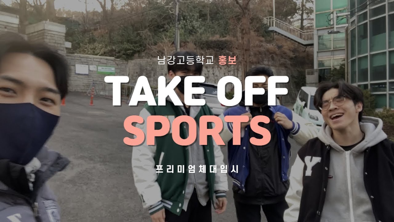 [테이크오프] TAKE OFF SPORTS 프리미엄 체대입시 남강고등학교 홍보! #신림 #체대입시 #프리미엄 #남강고등학교 ...