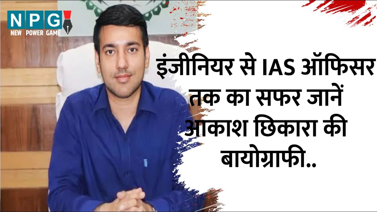 IAS Akash Chhikara Biography: जानें इंजीनियर से IAS अधिकारी बने आकाश ...
