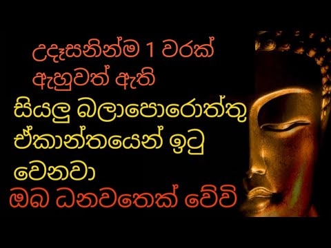 හිතේ තියන හැම බලාපොරොත්තුවක්ම සාර්ථක වෙන්න උදෑසනින්ම 1 වරක් ඇහුවත් ඇති ...