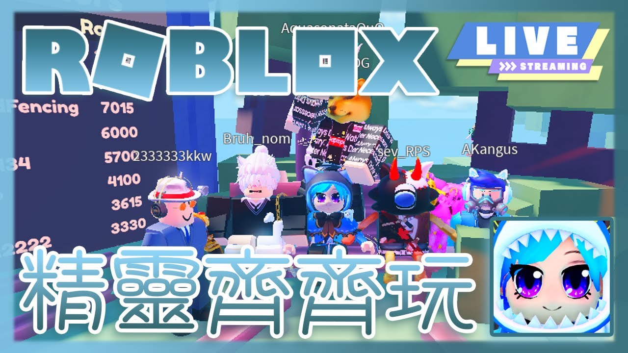【Roblox】隨機直播記錄 精靈齊齊玩 模擬器定無義氣🤓 記得投稿去十一週年賀語賀圖收集箱 #AquaLiveta 雙平台直播 - YouTube