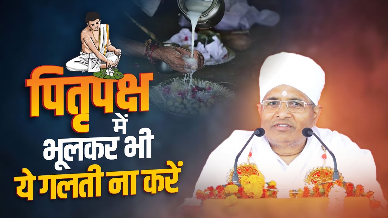 पितृपक्ष में भूलकर भी ये गलती ना करें? Pitra Paksha 2024 by संत श्री ...