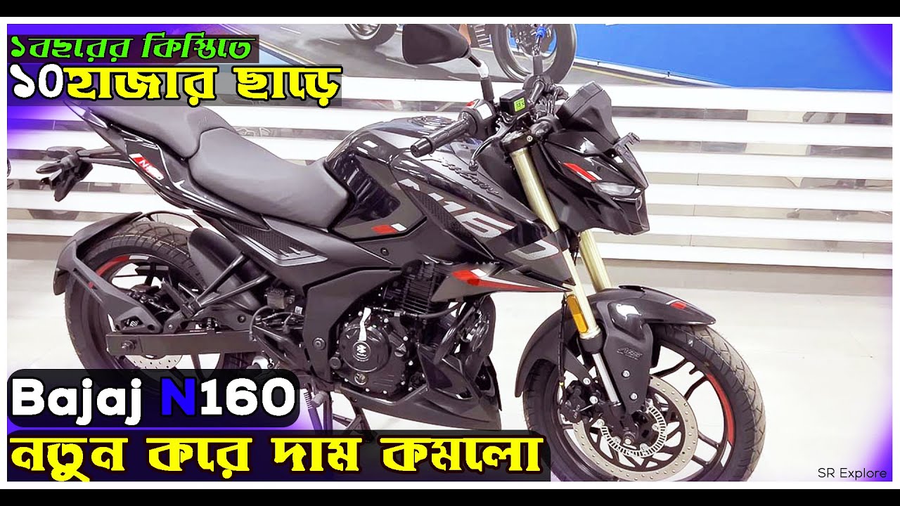Bajaj Pulsar N160 New Offer Price In Bangladesh 2024. Bajaj Pulsar N160 ...