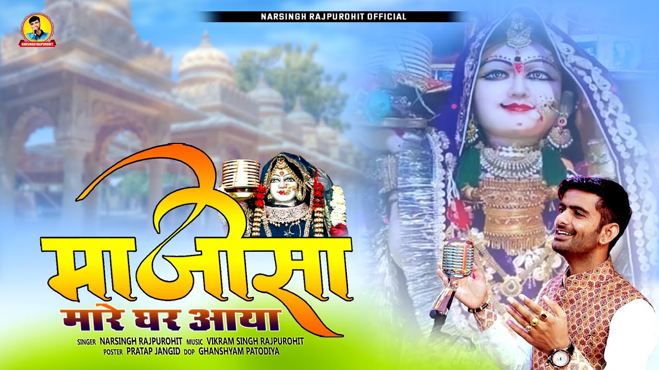 Majisa New Song 2023 | माजीसा मारे घर आया | Majisa Mare Ghar aaya ...