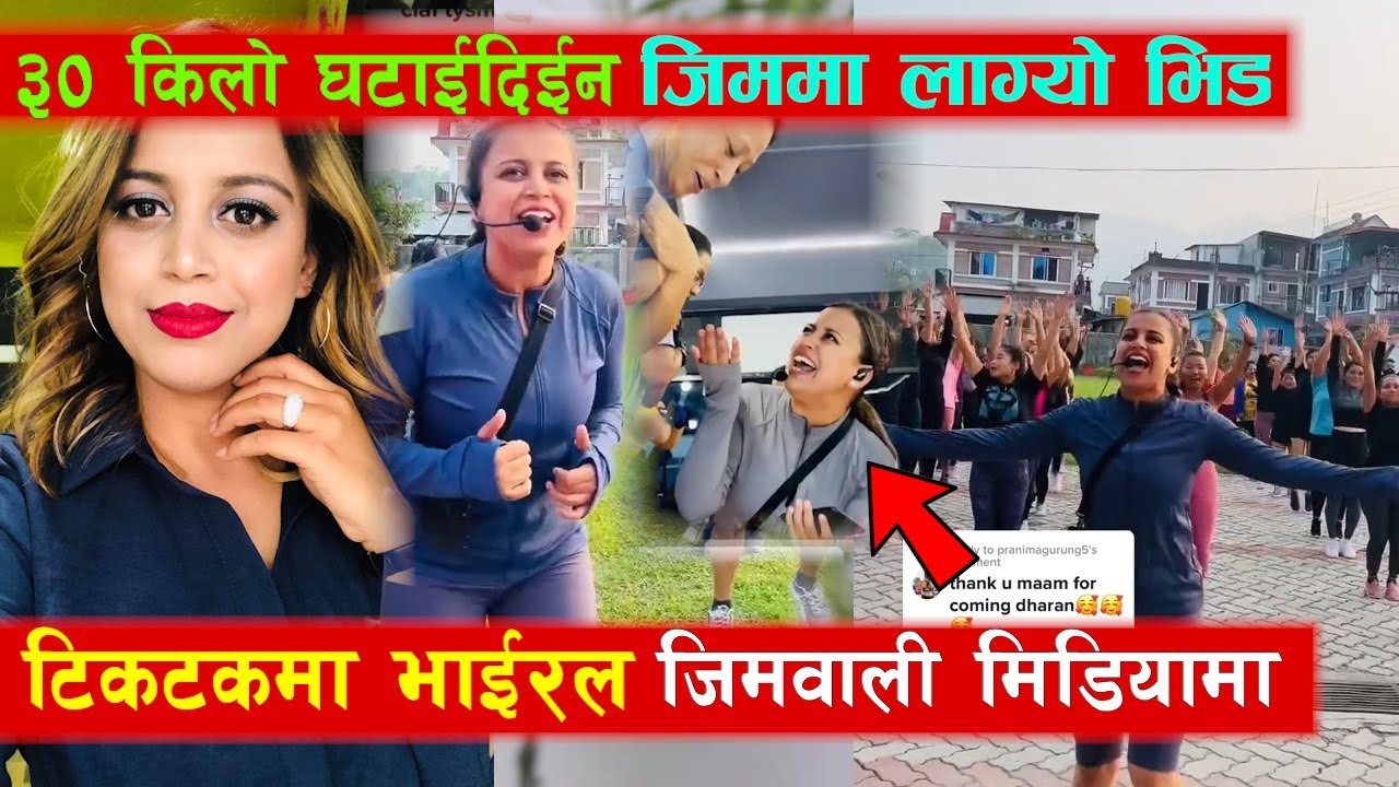 जिम गराएर Tiktok मा भाईरल पुर्वकी Mamta Prasai मिडियामा । महिनाको लाखौं ...