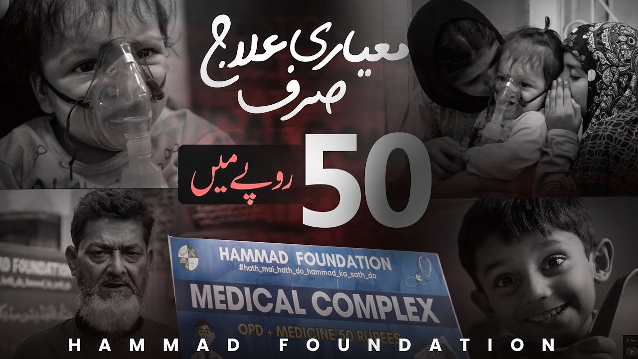 Quality Health Care Treatment In 50rs | Hammad Foundation Medical Complex - YouTube