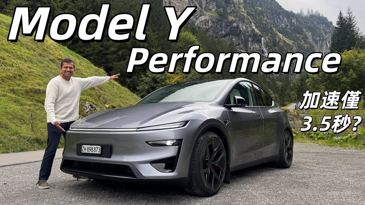特斯拉還是電動性能車的標杆嗎？試駕全新Tesla Model Y Performance - YouTube