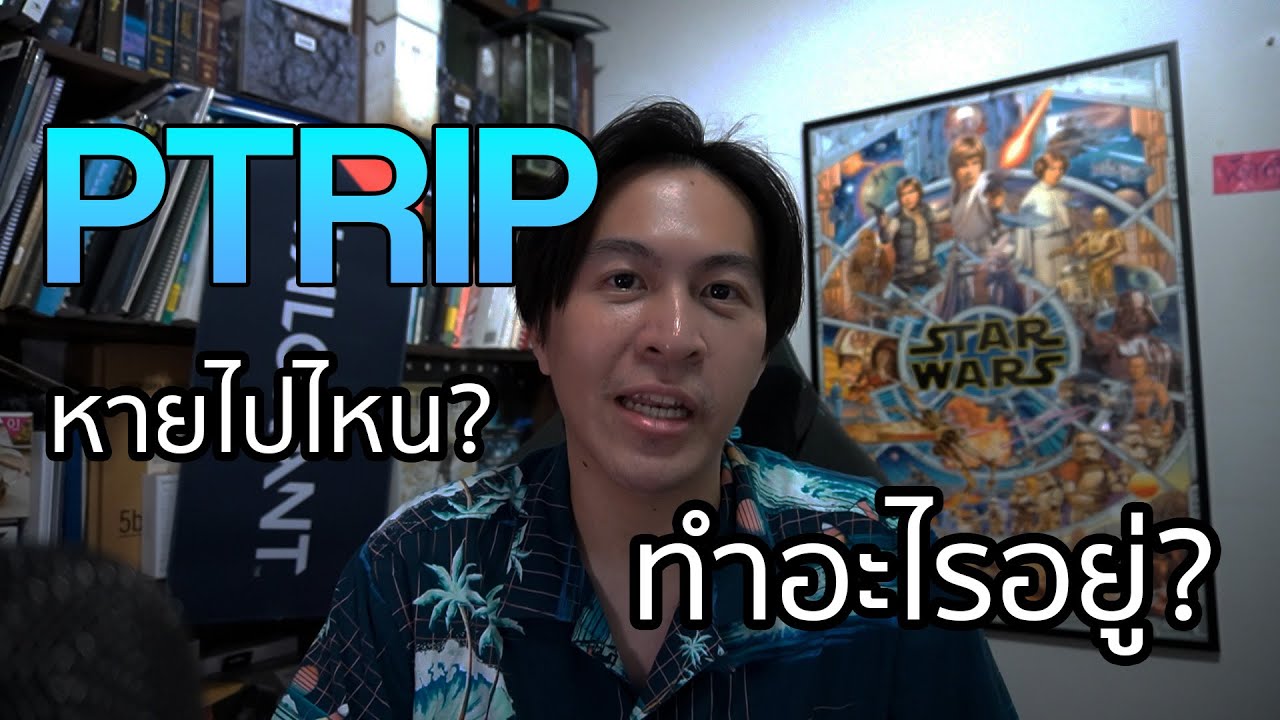 Ptrip หายไปไหน? ทำอะไรอยู่? | Opening Clip - YouTube